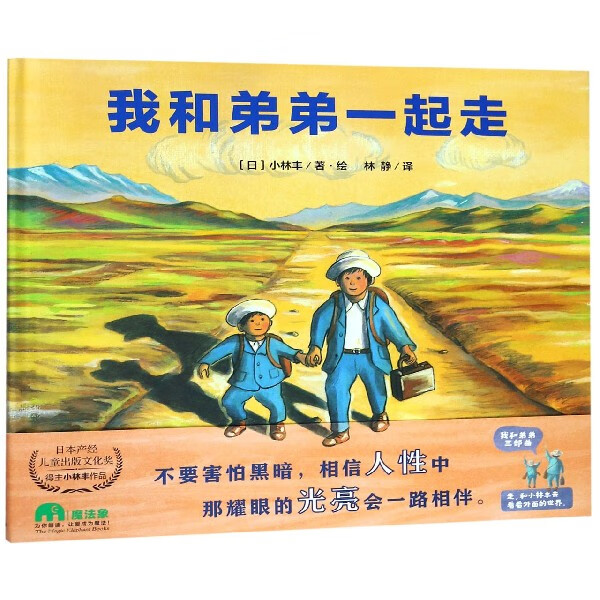 我和弟弟一起走(精)