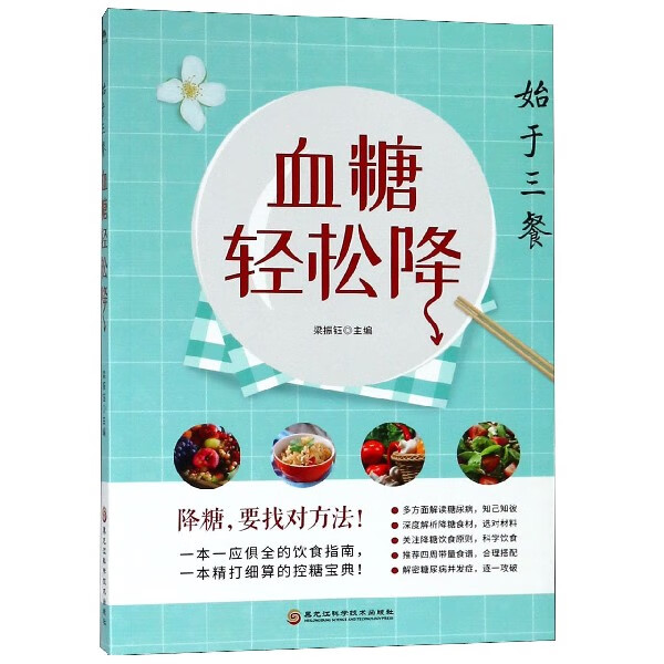 血糖轻松降(始于三餐)