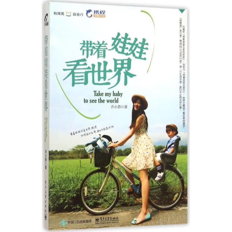 带着娃娃看世界 乔小兽 书籍 图书