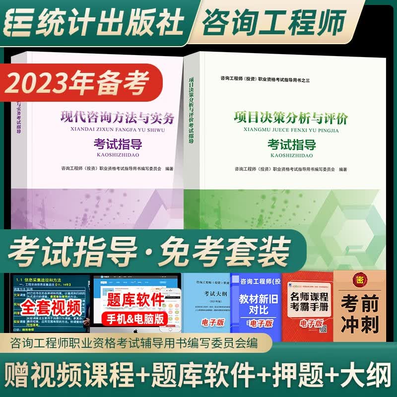 备考2024注册咨询工程师2023年教材考试指导 咨询工程师师 注册咨询师2023教材配套考试指导中国统计出版社咨询师教材 免考套装