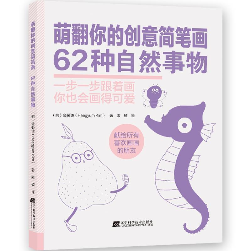 萌翻你的创意简笔画:62种自然事物金姬谦辽宁科学技术出版社有限责任公司9787559119957 绘