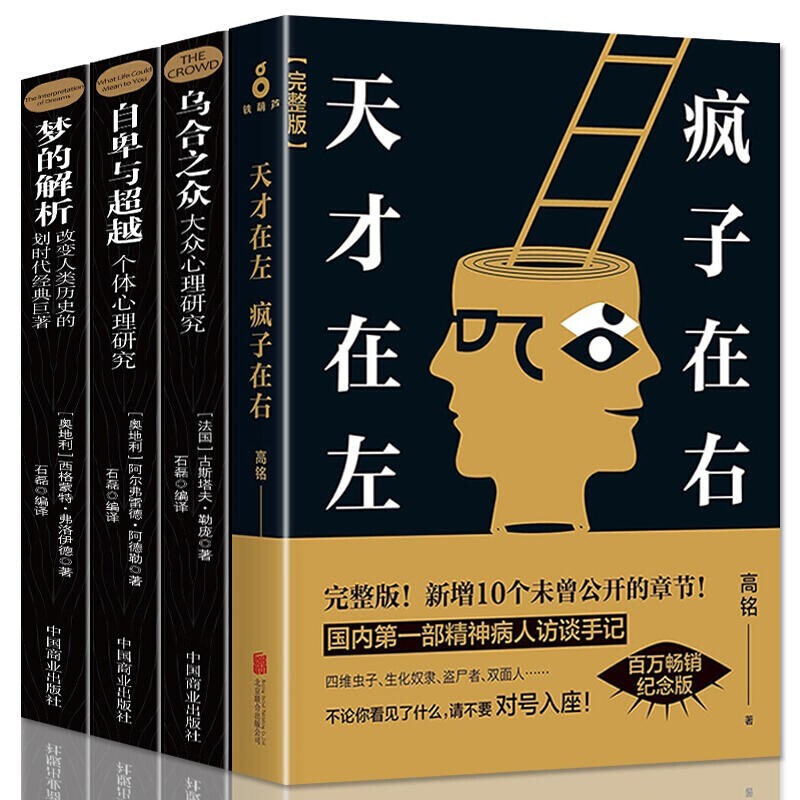 天才在左疯子在右+梦的解析+乌合之众+自卑与超越（套装全4册）