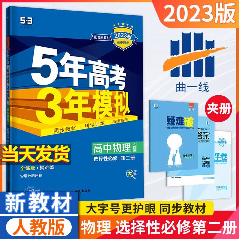 【高二选修二】新版高中五年高考三年模拟五三53 物理 人教版 选择性必修二