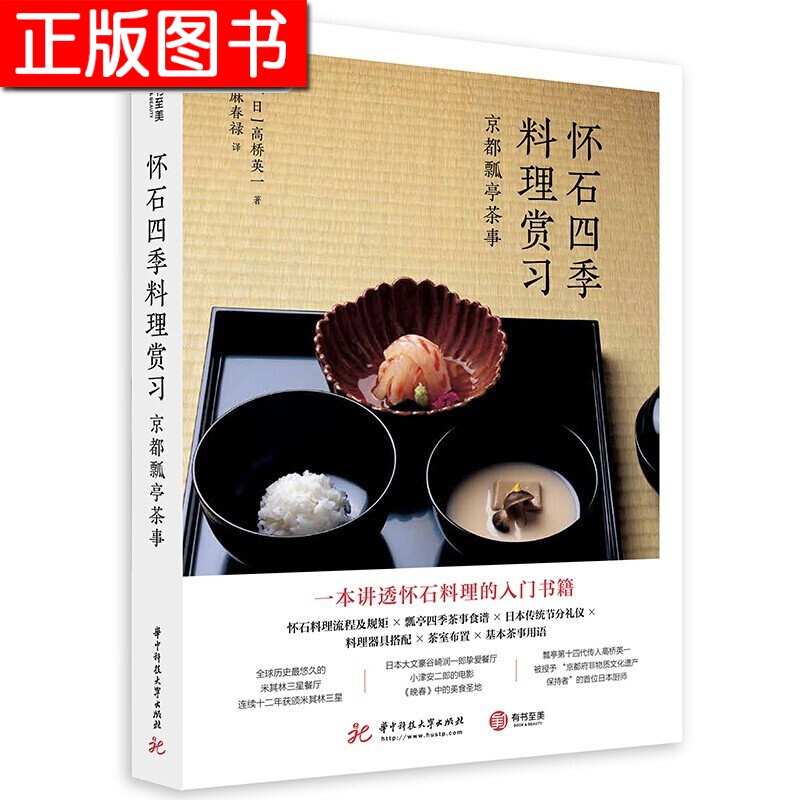 怀石四季料理赏习(京都瓢亭茶事)高桥英一 怀石料理的入门书籍 日本料理食谱 瓢亭餐厅