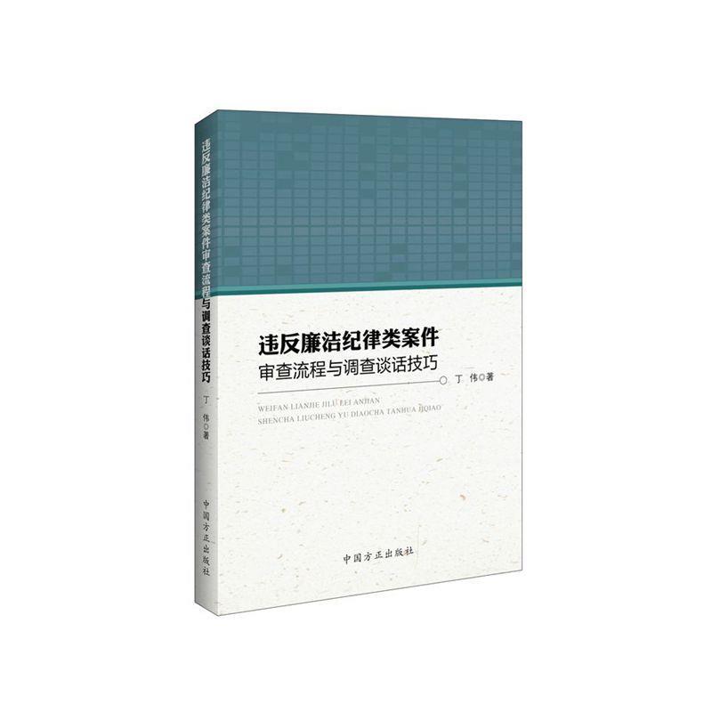 违反廉洁纪律类案件审查流程与调查谈话技巧 丁伟