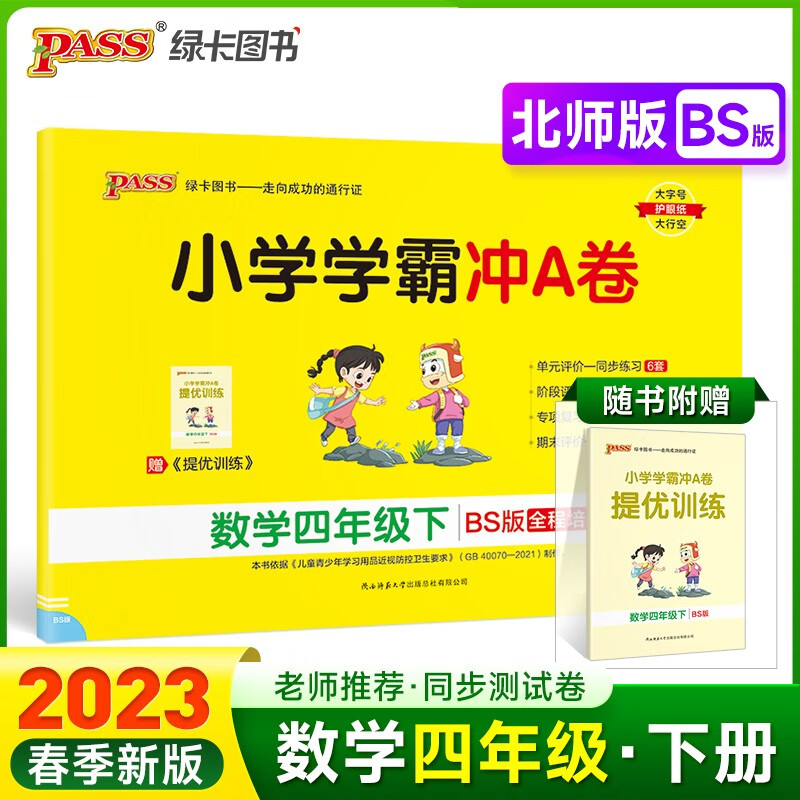 23春小学学霸冲A卷 数学 四年级 下册 北师版 试卷 pass绿卡图书 测试卷同步训练单元期中期末 卷子