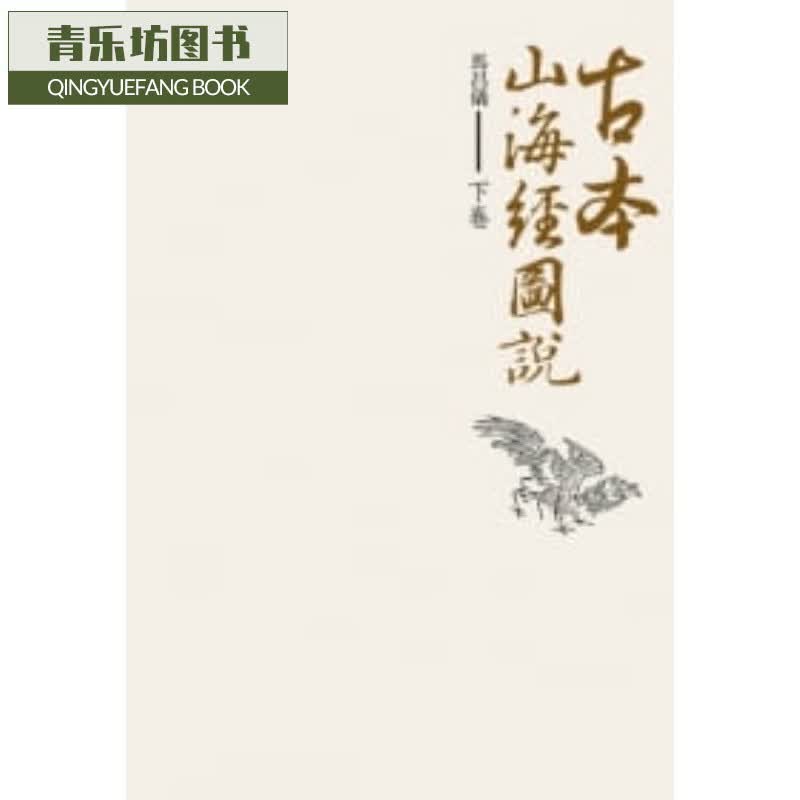 预售 马昌仪古本山海经图说 (下卷)盖亚台版原版书籍