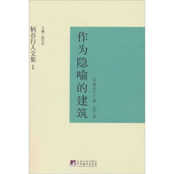 作为隐喻的建筑