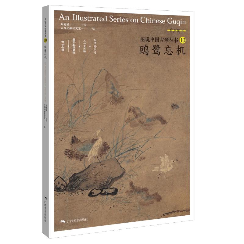 图说中国古琴——鸥鹭忘机 图书