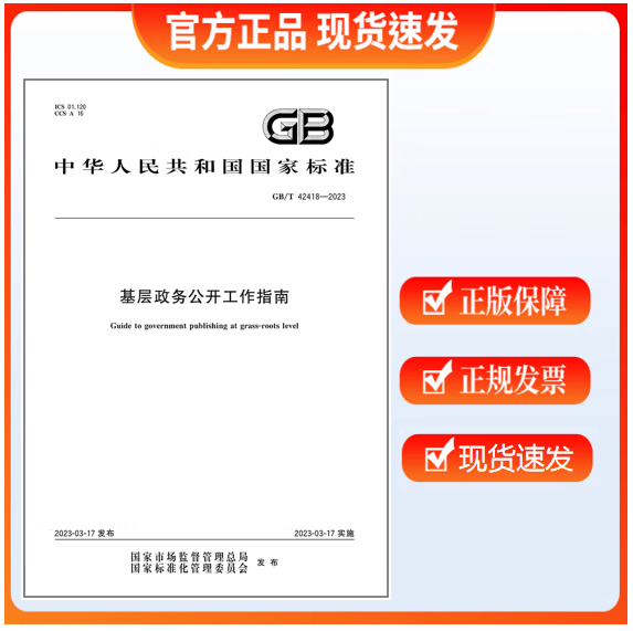 GB/T 42418-2023 基层政务公开工作指南