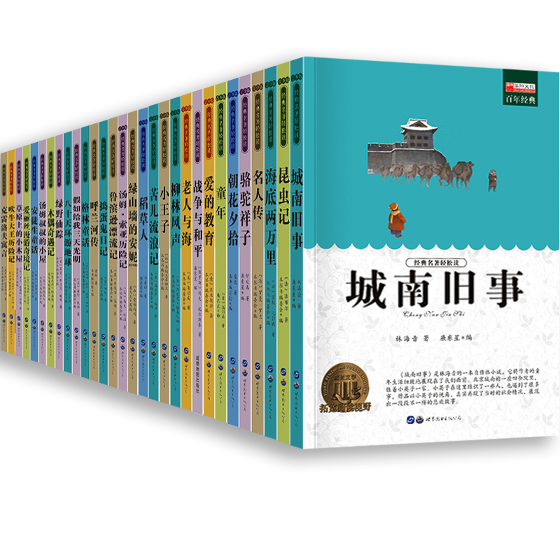 名著全套30册 城南旧事 四五六年级课外书 适合小学生课外阅读的书籍推荐阅读3-4-5-6年级图