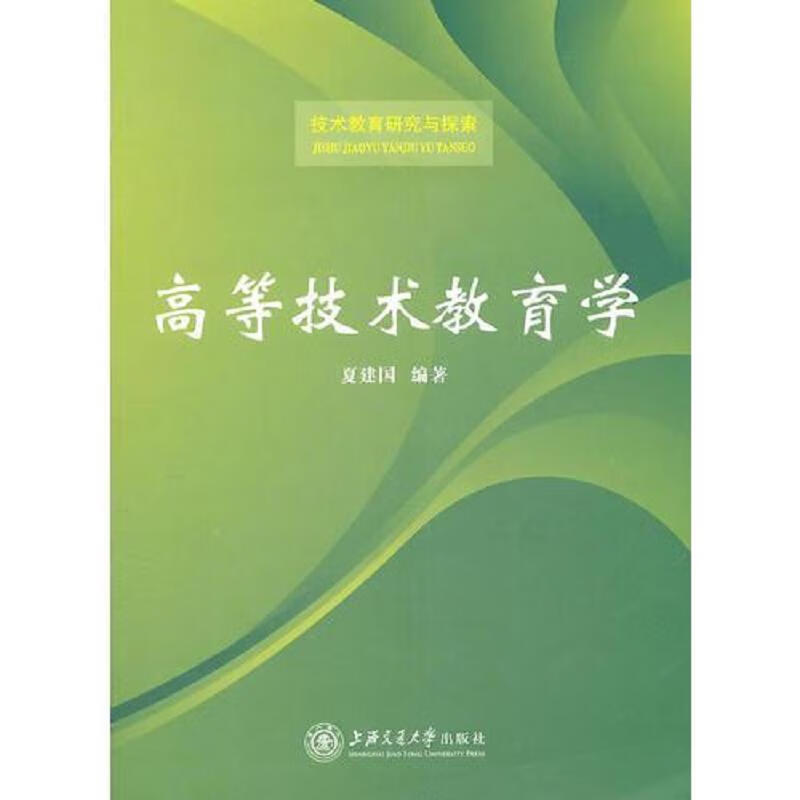 高等技术教育学