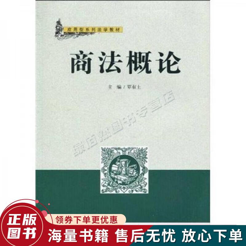 应用型系列法学教材：商法概论