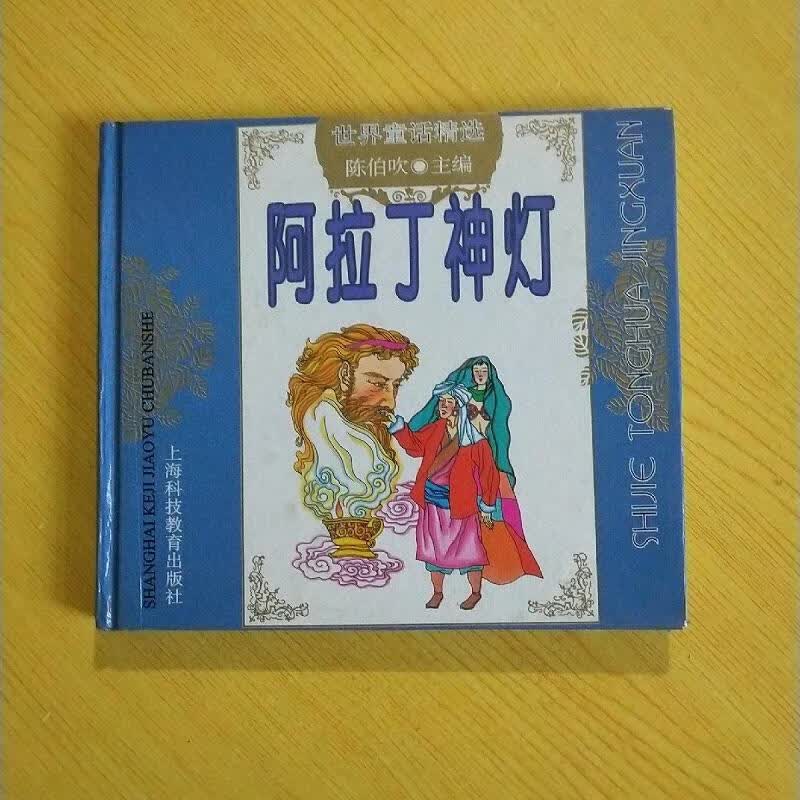 阿拉丁神灯 上海科学技术出版社9787542813985
