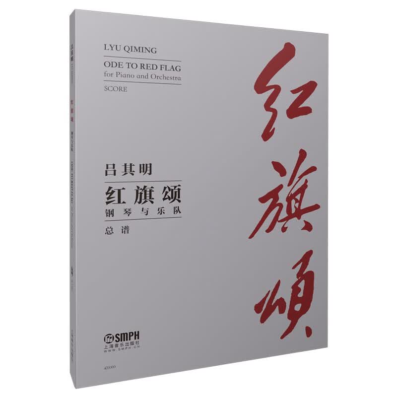 红旗颂（钢琴与乐队）总谱