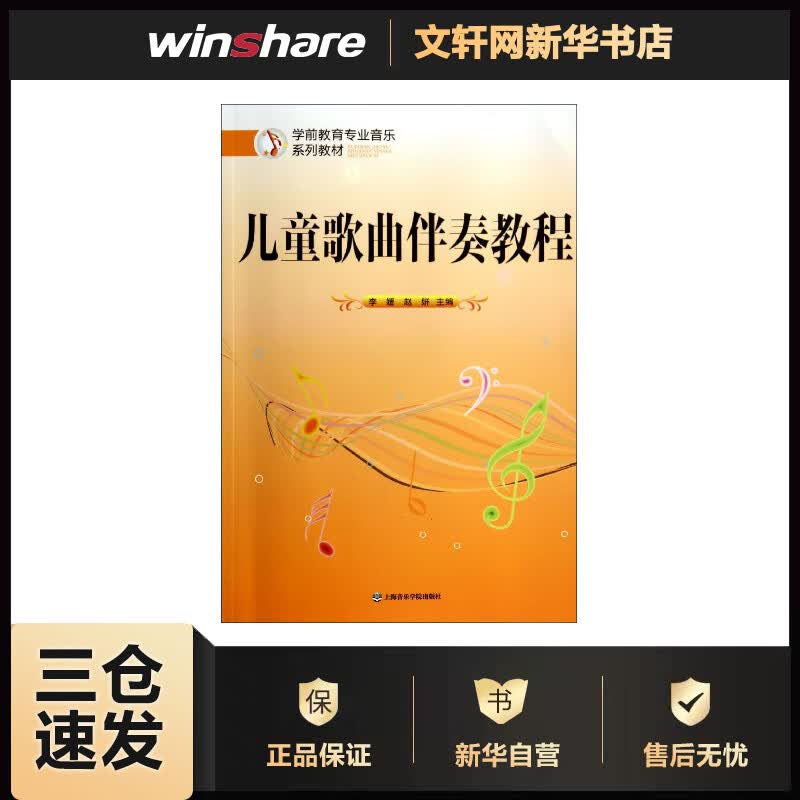 儿童歌曲伴奏教程 作 李媛 等 主编 书籍