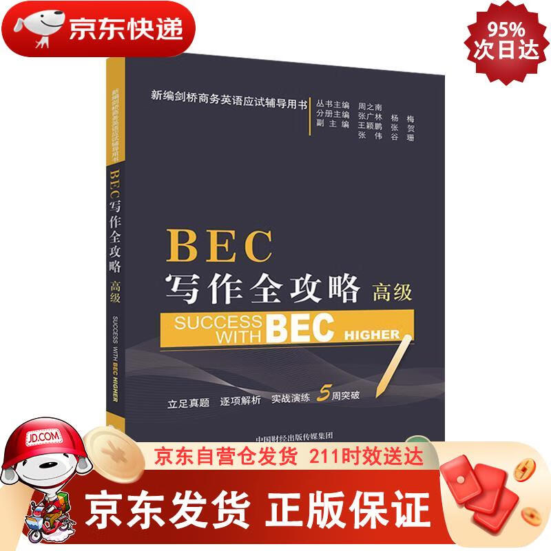 BEC写作全攻略（） 经济科学出版社 9787514195217