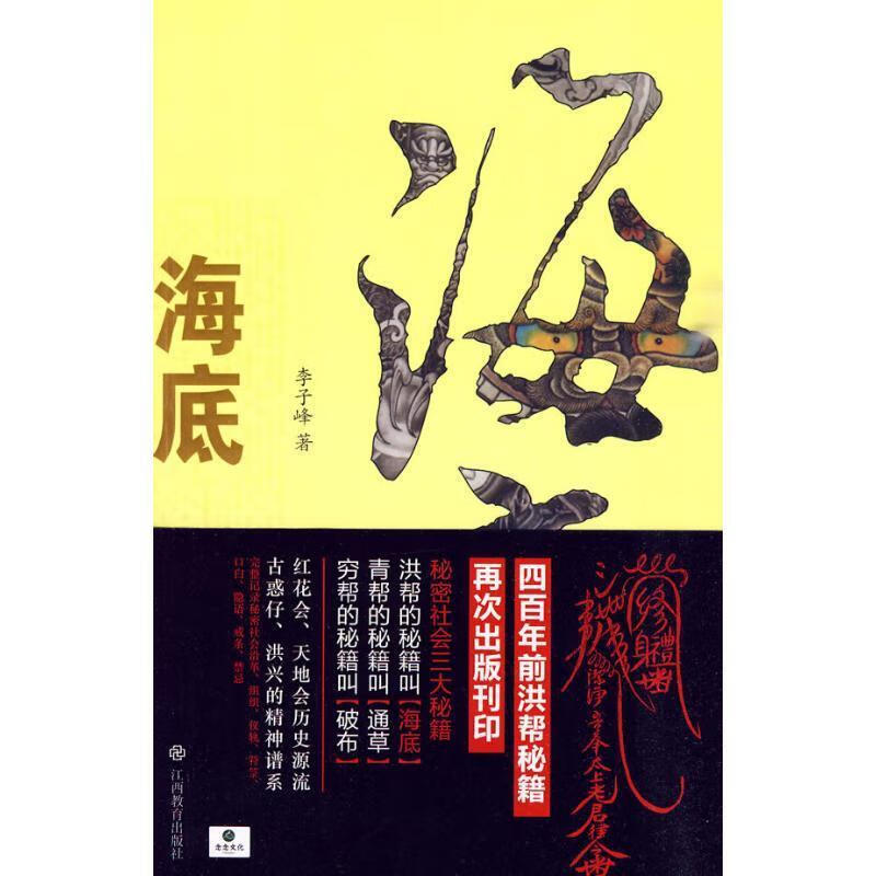 海底:?四百年洪帮秘籍9787539255323