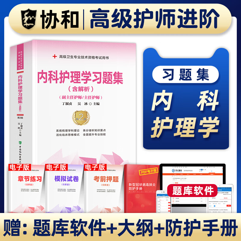 备考2023年协和内科护理学副主任护师考试习题集正高副高职称高级卫生专业技术资格考试教材书模拟试卷练习题