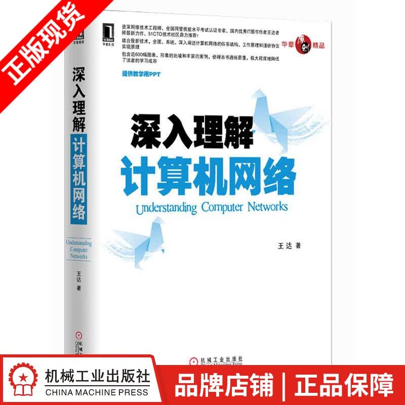 包邮 深入理解计算机网络 计算机与互联网 |3021883