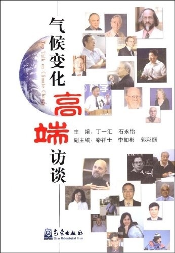 气候变化高端访谈 石永怡丁一汇【书】