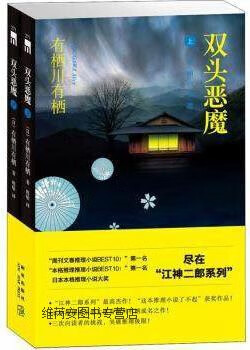 双头恶魔（全2册）,有栖川有栖著，扈敏译,新星出版社,9787513306287