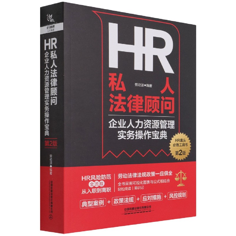 HR私人法律顾问(企业人力资源管理实务操作宝典第2