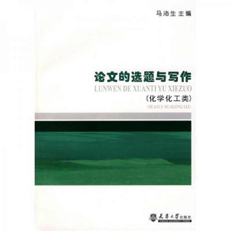 论文的选题与写作(化学化工类)