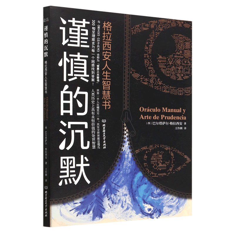谨慎的沉默(格拉西安人生智慧书)