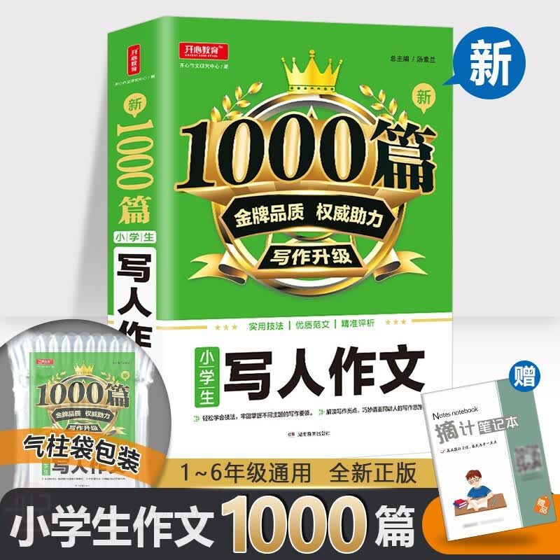 新版新版小学生开心作文1000篇写人作文小学生作文书三四五六年级小学通用作文大全写作技巧教辅