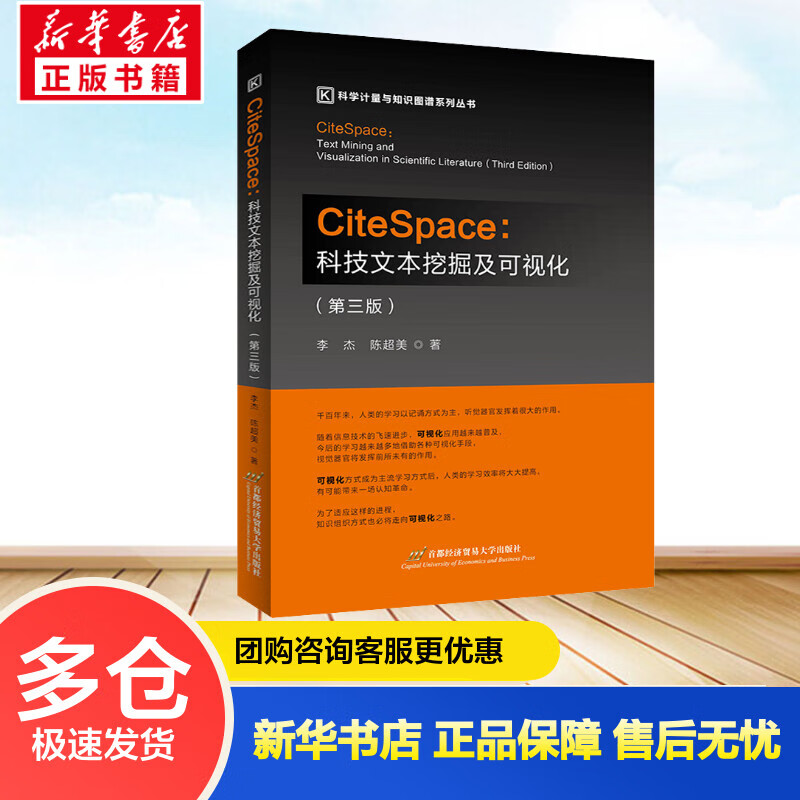 CiteSpace:科技文本挖掘及可视化(第3版) 李杰,陈超美 书籍