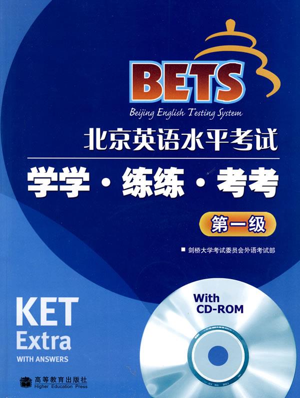 级:北京英语水平考试学学·练练·考考