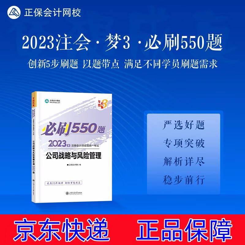 注册会计师2023教材辅导 公司战略与风险管理 必刷550题 正保会计网校 梦想成真 注册会计师考试类书籍 梦想成真