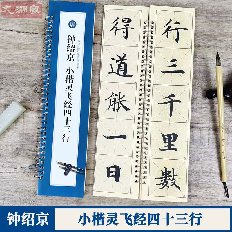 钟绍京小楷灵飞经四十三行 名家碑帖近距离临摹字卡（放大版+原帖墨迹）小楷灵飞经四十三行米字格高清放大本 小楷楷书书法毛笔练字帖 附简体旁注 崇文书局