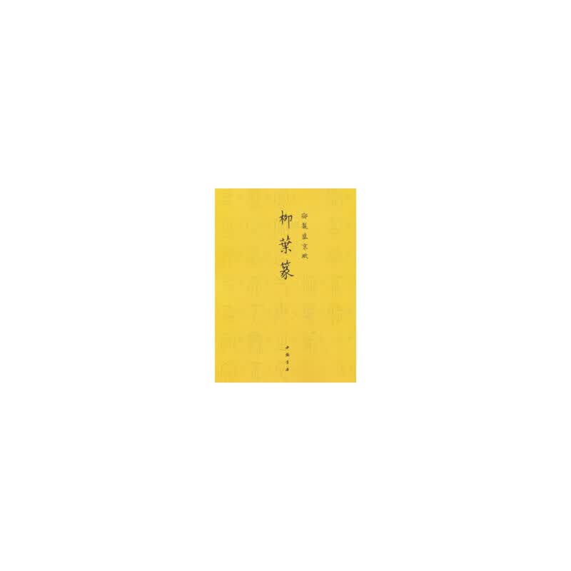 御制盛京赋柳叶篆