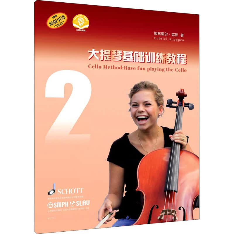 大提琴基础训练教程 2 扫码音频版 图书
