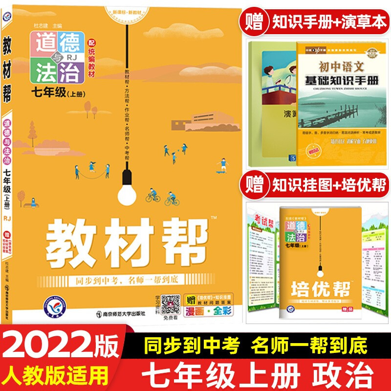 【科目可选】2021初中教材帮七年级上册下册人教版语文数学英语生物政史地全彩版教辅书初中初一同步教材 七年级上册 政治 人教版