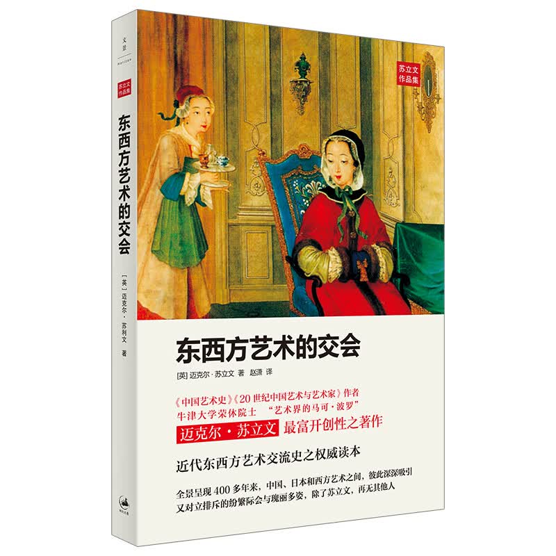 东西方艺术的交会