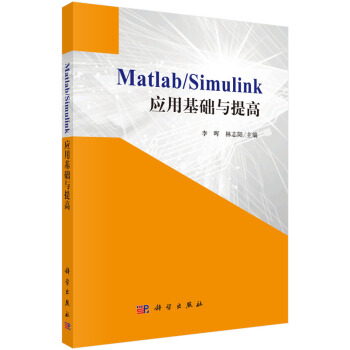 Matlab Simulink应用基础与提高