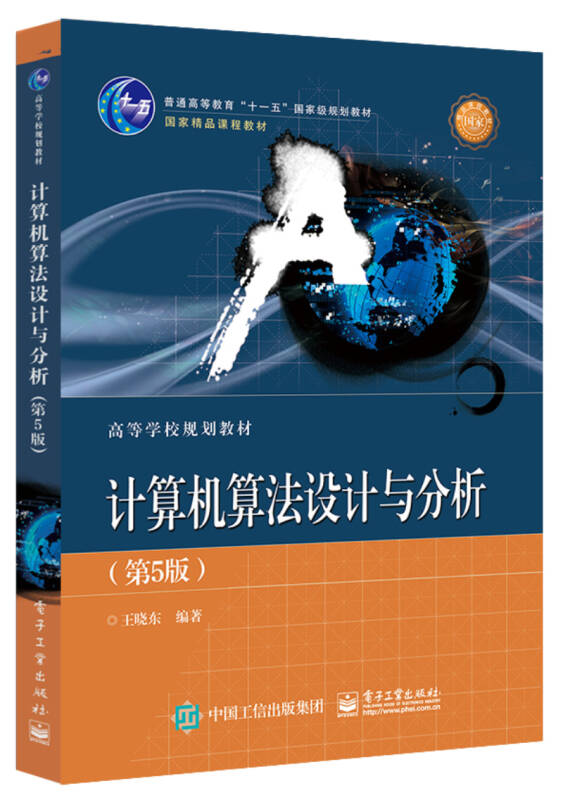 【 京东配送】计算机算法设计与分析（第5版）