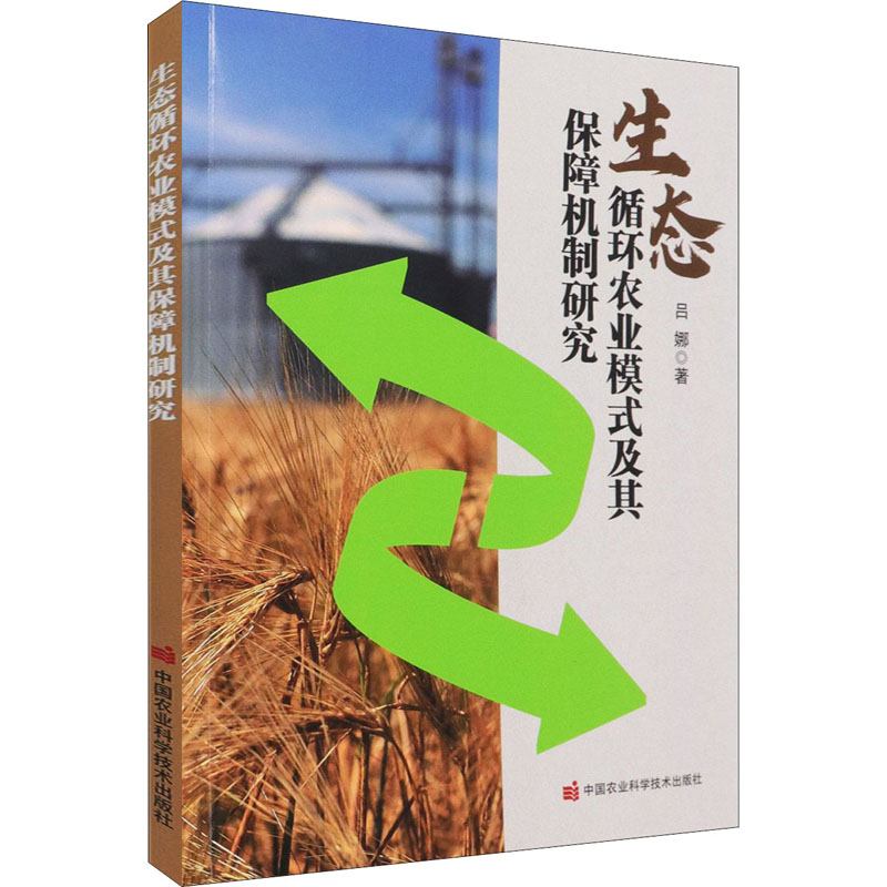生态循环农业模式及其保障机制研究 图书
