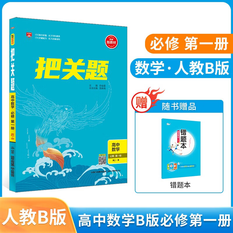 【必修学科自选】新教材 把关题 高一上册 高中语文数学物理化学生物历史地理必修上下册必修1全学科版本可选 薛金星 必修1数学【人教B版】