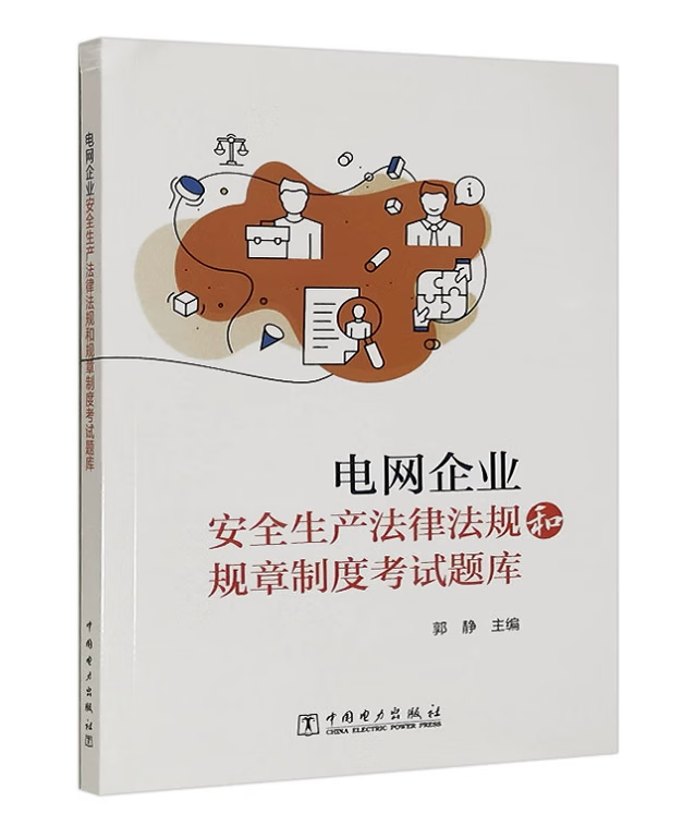 电网企业安全生产法律法规和规章制度考试题库