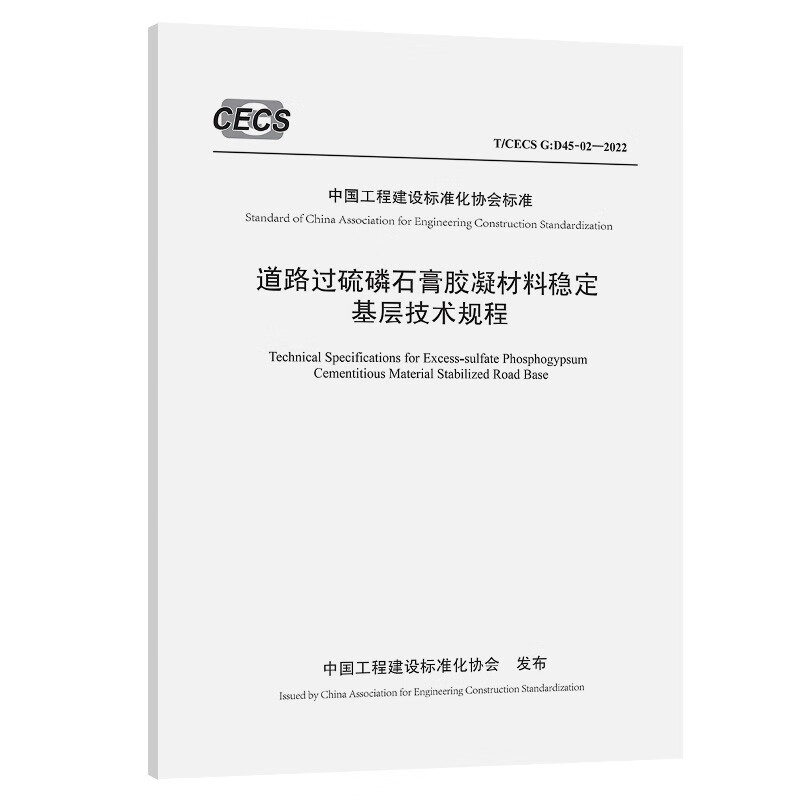 道路过硫磷石膏胶凝材料稳定基层技术规程（T/CECS G：D45-02—2022）