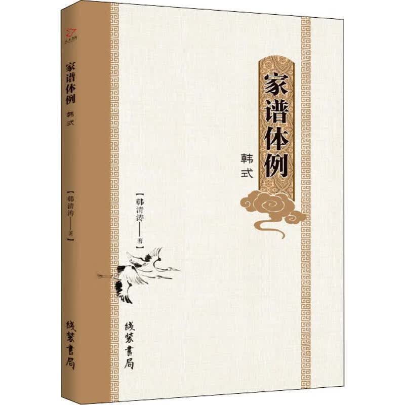 全新现货 家谱体例韩式 9787512035584 韩清涛 线装书局 传记 家谱研究中国