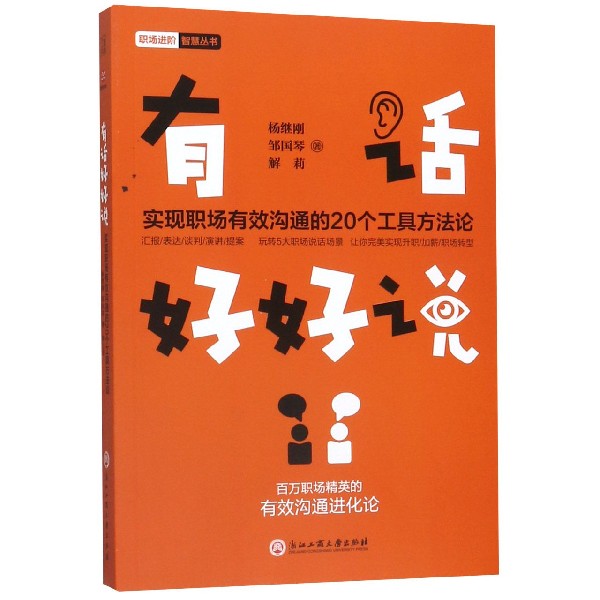 有话好好说(实现职场有效沟通的20个工具方法论)/