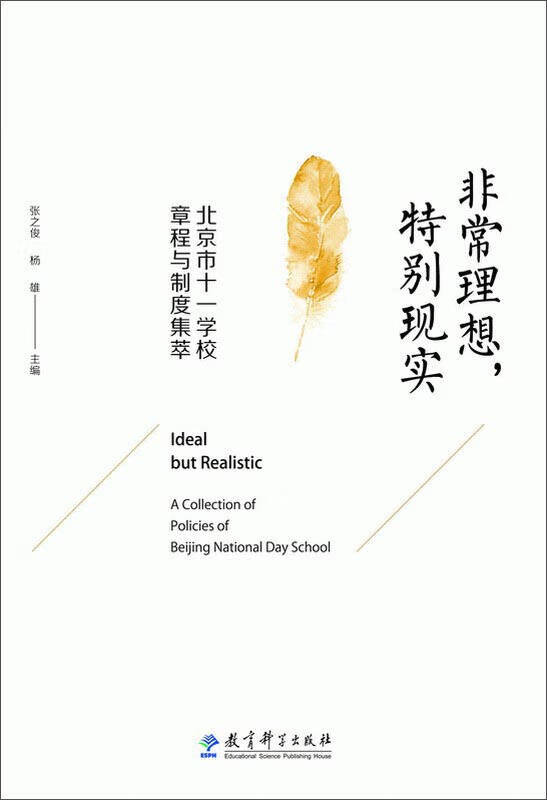 非常理想，特别现实 北京市十一学校章程与制度集萃 教育科学出版社 9787519104115