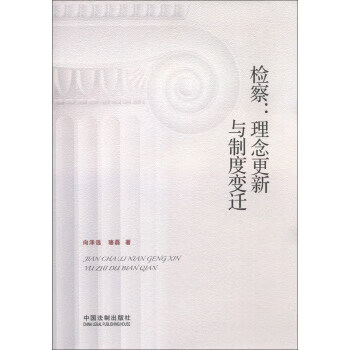 检察:理念更新与制度变迁
