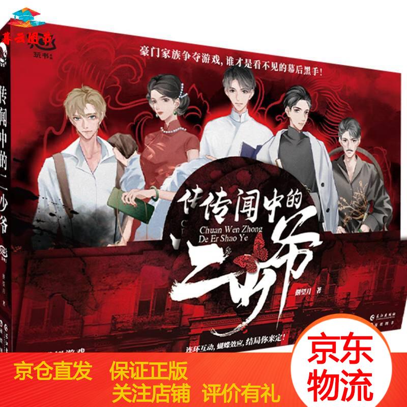 【京东配送 官方 自营速发】传闻中的二少爷 中的二少爷
