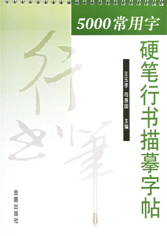 5000 常用字硬笔行书描摹字帖【好书，下单速发】